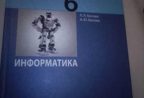 Учебник Информатика 6 класс. Босова Л.Л