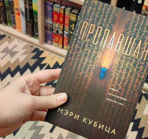 Книга Пропавшая Мэри Кубица детектив