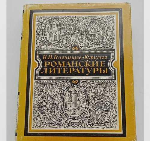 И.Н.Голенищев-Кутузов. Романские литературы