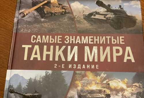 Книга «самые знаменитые танки мира»