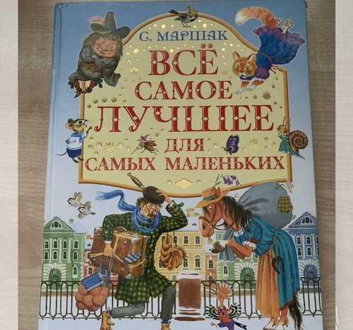 Книга для детей Маршак