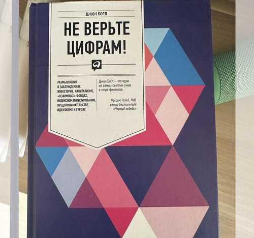 Книга Не верьте цифрам