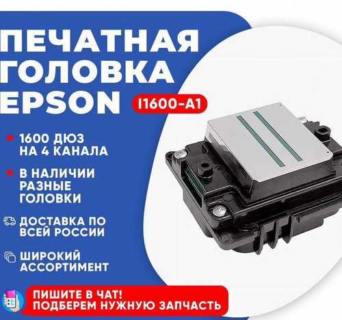 Печатающая головка принтера i1600-A1