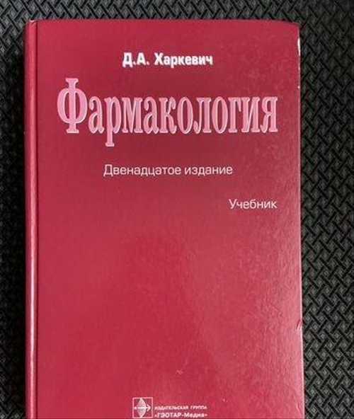 Харкевич фармакология. Харкевич учебник. Фармакология. Учебник.