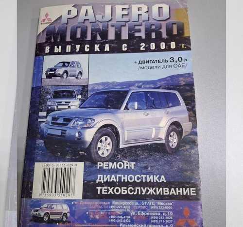 Mitsubishi pajero montero книга по ремонту