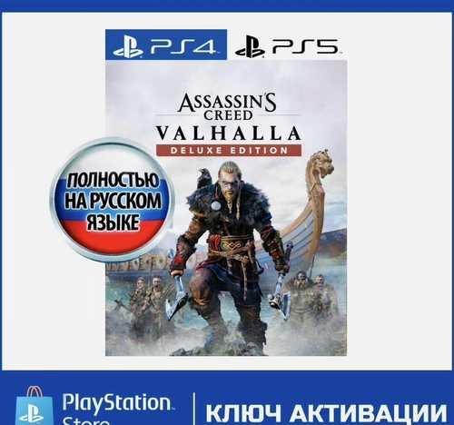 Assassins creed Valhalla Ps4 & Ps5 (Ключ)