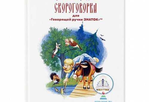 Русские народные Скороговорки книга для говорящей