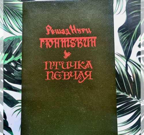 Королек птичка певчая книга