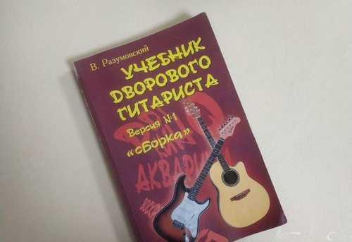 Книга "Учебник дворового гитариста",версия 1
