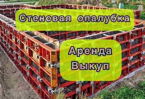 Опалубка стеновая Выкуп Продaжа Аренда