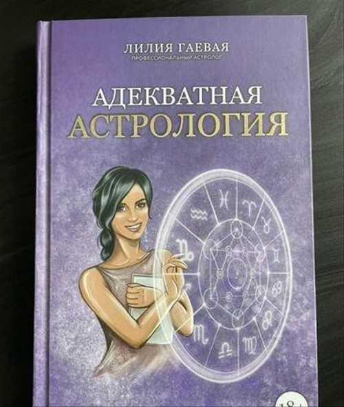 Лилия гаева адекватная астрология. Адекватная астрология Лилия Гаевая книга. Лилия Гаевая астролог.