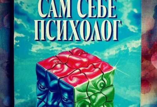 Книга " Сам себе психолог" В. Каппони и Т. Новак