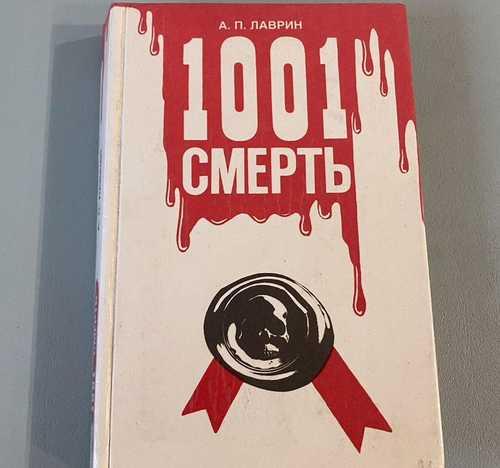 А. П. Лаврин - 1001 смерть