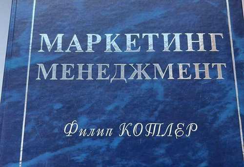 Книги по менеджменту маркетингу