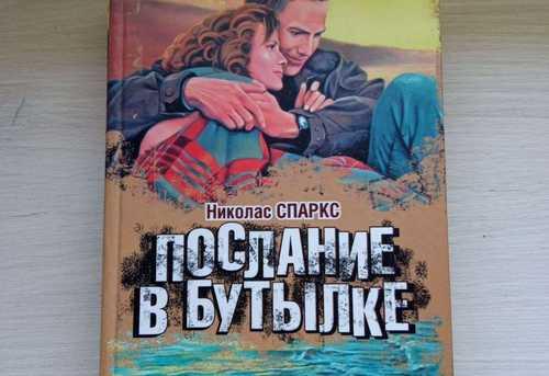 Книга Послание в бутылке Николас Спаркс