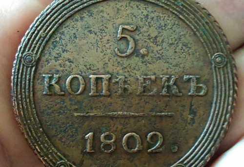 Монета 5 копеек 1802 год. К.М. оригинал. раритет