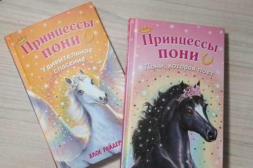 Детские книги. Принцессы пони