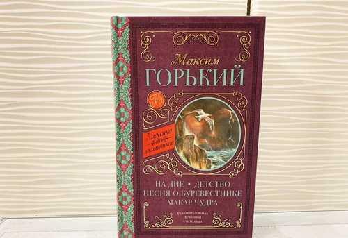 Максим Горький. Сборник произведений. 2018 г