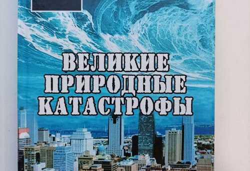 Книга "Великие природные катастрофы"