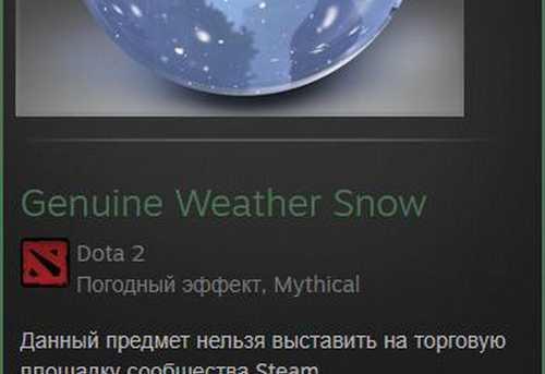 Погода Dota 2. Genuine Weather Snow