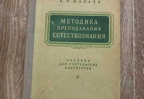Шалаев В. Ф. Методика преподавания естествознания