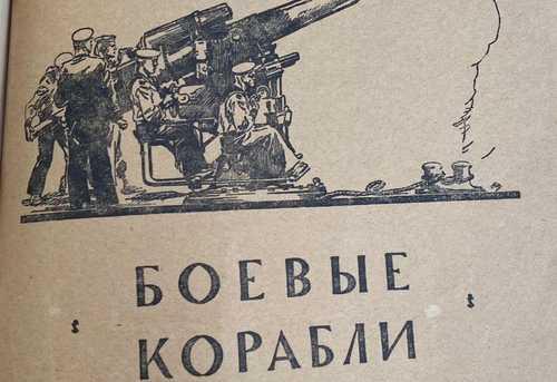 «Боевые корабли»Издательство»Детгиз" 1948 год