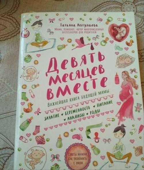 Татьяна Аптулаева Девять месяцев вместе
