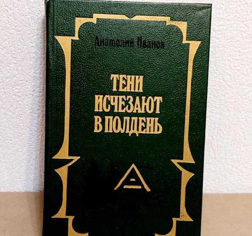 Тени исчезают в полдень А.Иванов