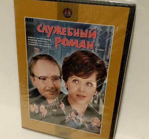 DVD Служебный роман