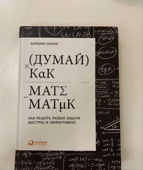 Книга Думай как математик