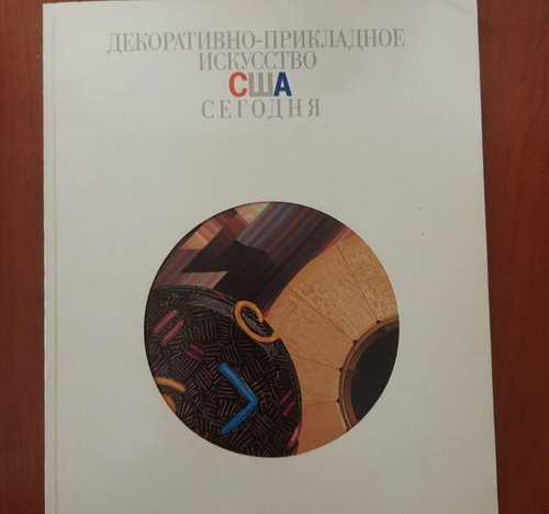 Декоративно-прикладное искусство США сегодня 1986г