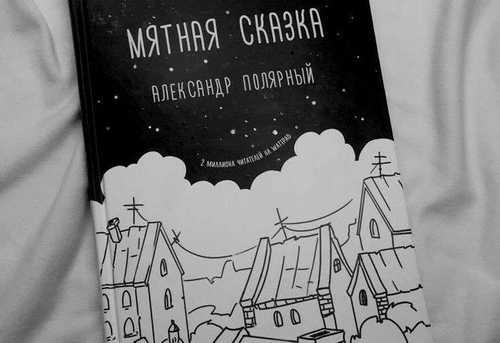 Книга "Мятная сказка" Александр Полярный