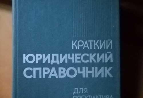 Краткий юридический справочник 1986г