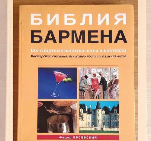 Библия бармена, 2 издание
