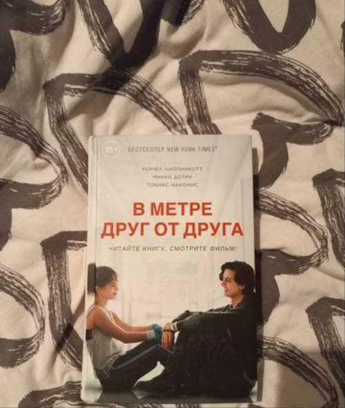 В метре друг от друга книга