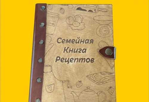 Книга для записи кулинарных рецептов, деревянная