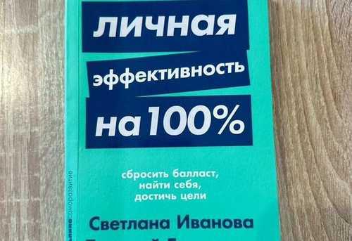 Книга. Личная эффективность на 100%