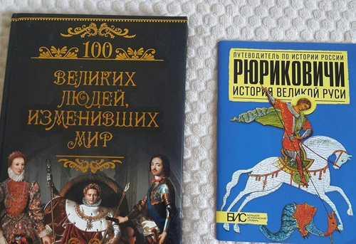 16. Книги. 100 великих людей + Рюриковичи