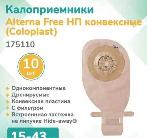 Калоприемники coloplast 175110