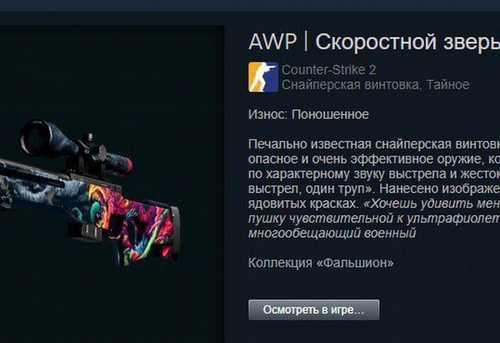 Awp Скоростной зверь (поношенное)