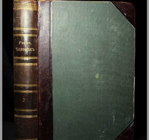 Человек Ранке, 1902 года издания