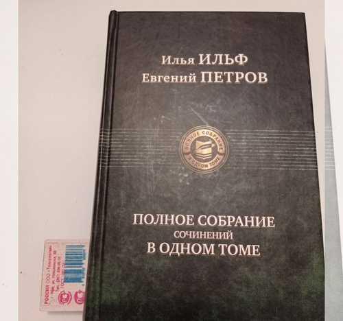 И. Ильф и Е. Петров Полное собрание соч. в 1 томе