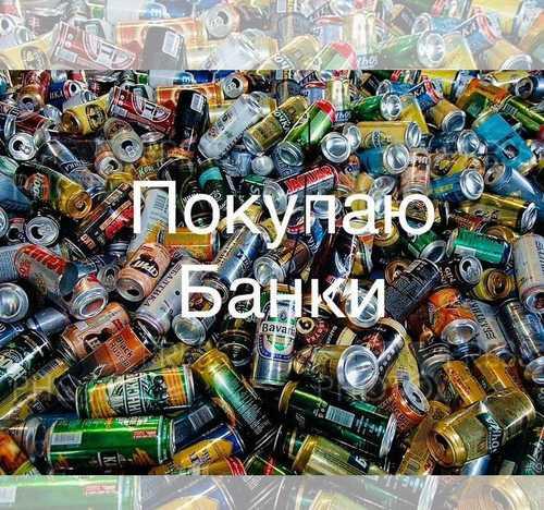 Алюминиевые банки