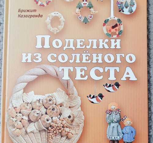 Книга поделок из солёного теста