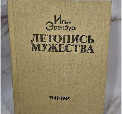 Эренбург, И.Г. Летопись мужества. 1941-1945