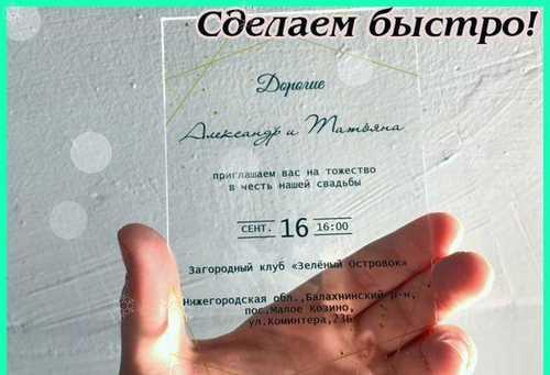 Пригласительные на свадьбу прозрачные + конверты