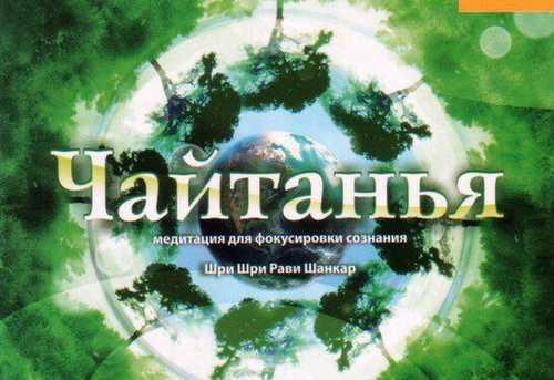 CD медитация Чайтанья Шри Шри Рави Шанкар
