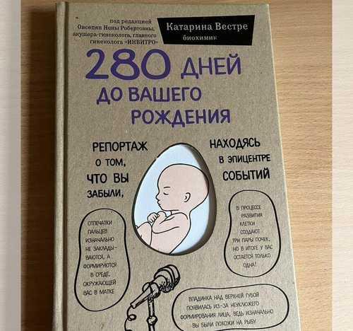 Книга 280 дней до вашего рождения