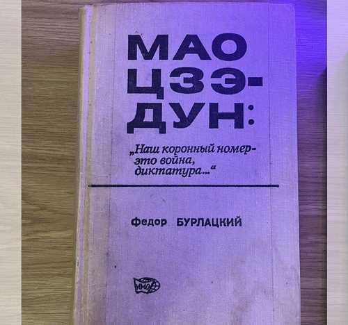 Мао цзэдун книга