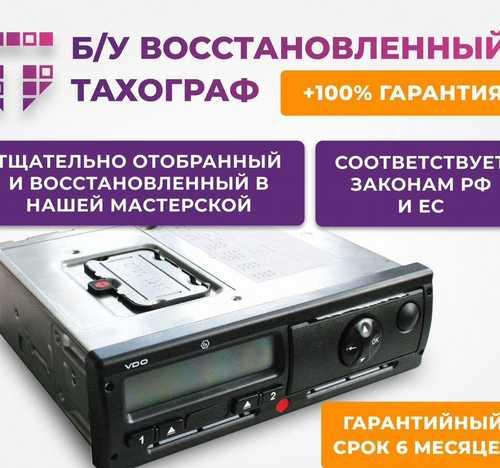 Тахограф востановленный, гарантия